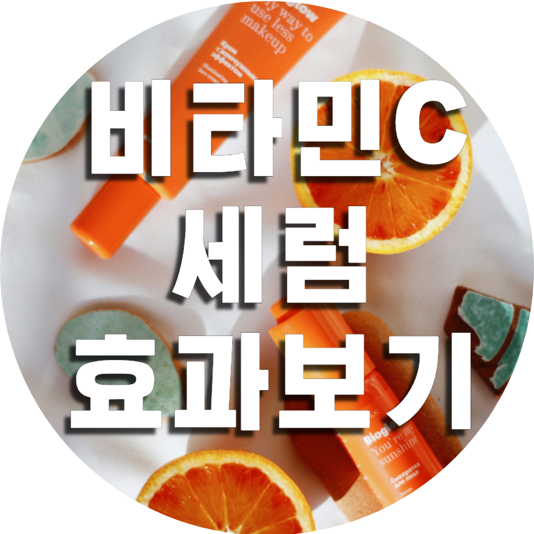 까만 피부 밝혀주는 비타민c 세럼 제대로 효과 보는 법