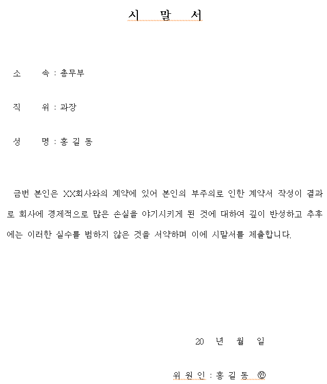 시말서 작성 방법과 양식 12가지 모음│시말서 쓰는 요령 생각의 속도