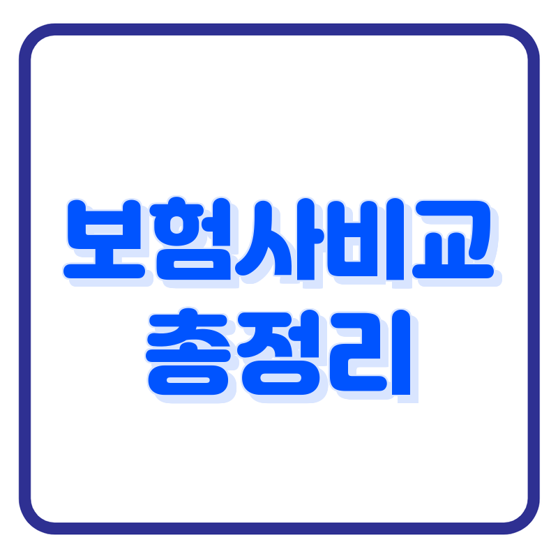 보험사비교 총정리비교 순위 신청 가입 방법