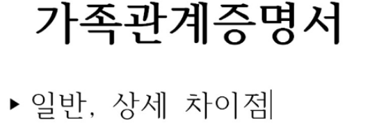 가족관계증명서 일반 상세혼인관계증명서 일반 상세 기본증명서 일반 상세