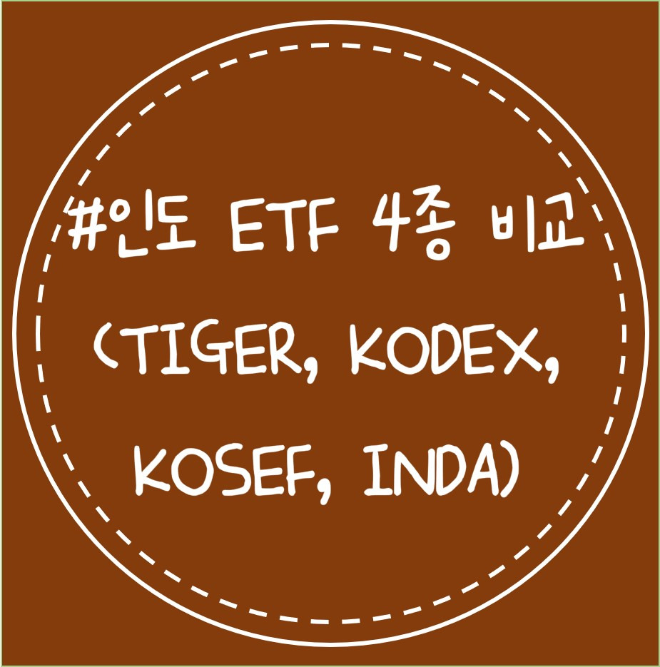 인도 ETF 4종 비교 (TIGER, KODEX, KOSEF, INDA)