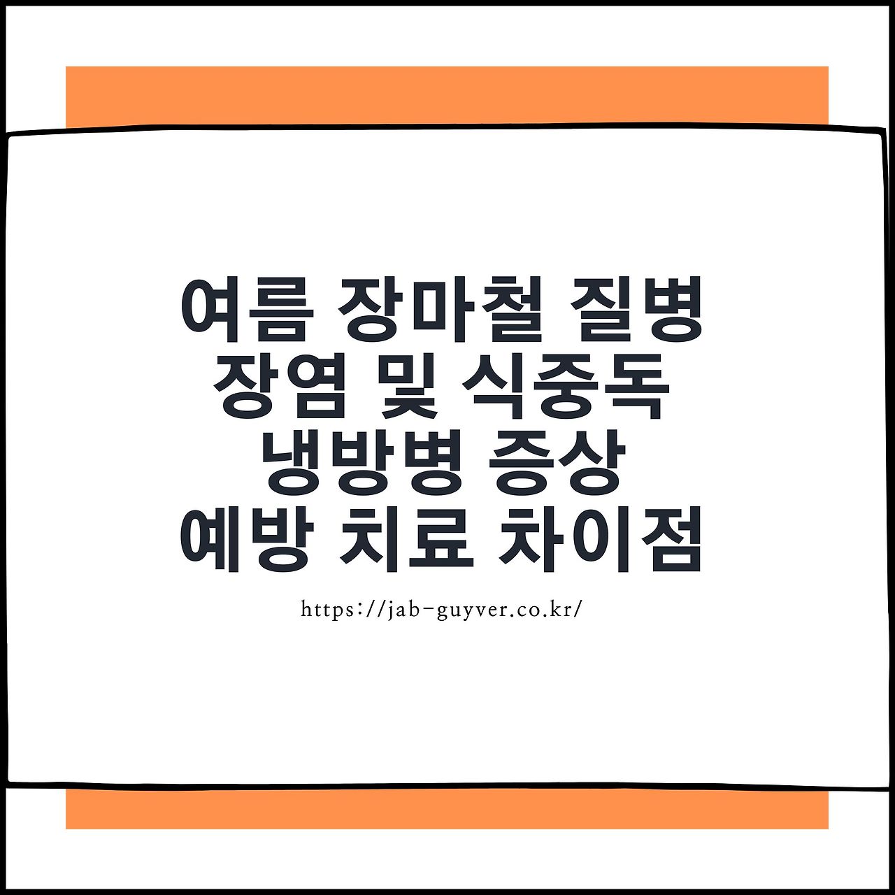 여름철 질병 장염 및 식중독 냉방병 증상 및 예방 치료의 차이점