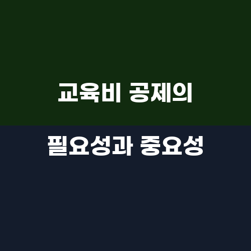 교육비 실적 인정 학원비 할인카드 추천