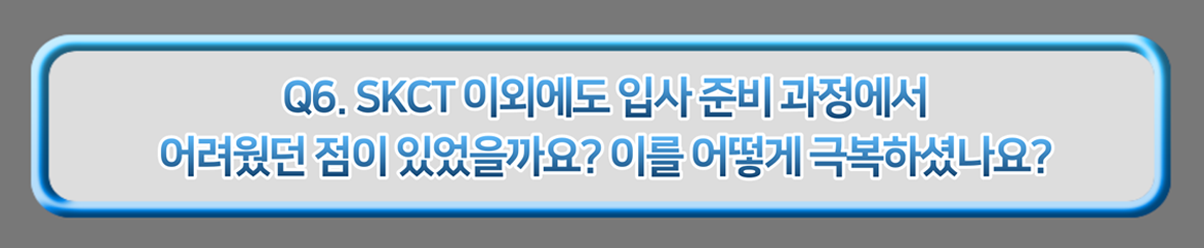 SK하이닉스 신입사원은 SKCT를 찢어!