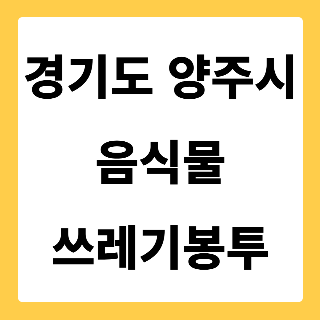 경기도 양주시 음식물쓰레기봉투 가격 파는 곳 편의점 낱개 2리터 3리터 5리터 10리터 가격