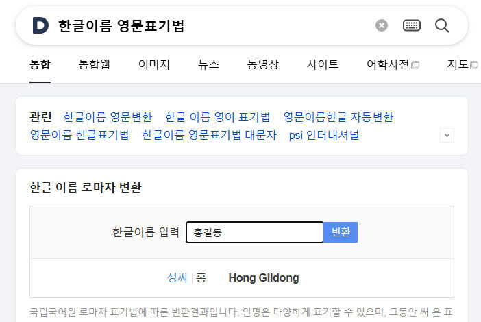 한글 이름 영어로 변환하기 로마자 표기법 변환 방법