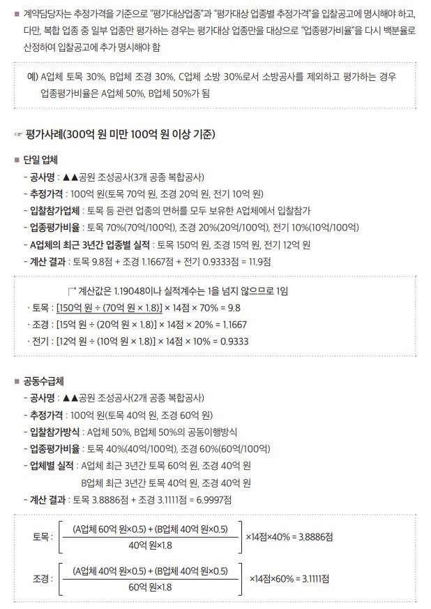 계약실무 입찰·낙찰자 결정방법 공사실적 평가기준