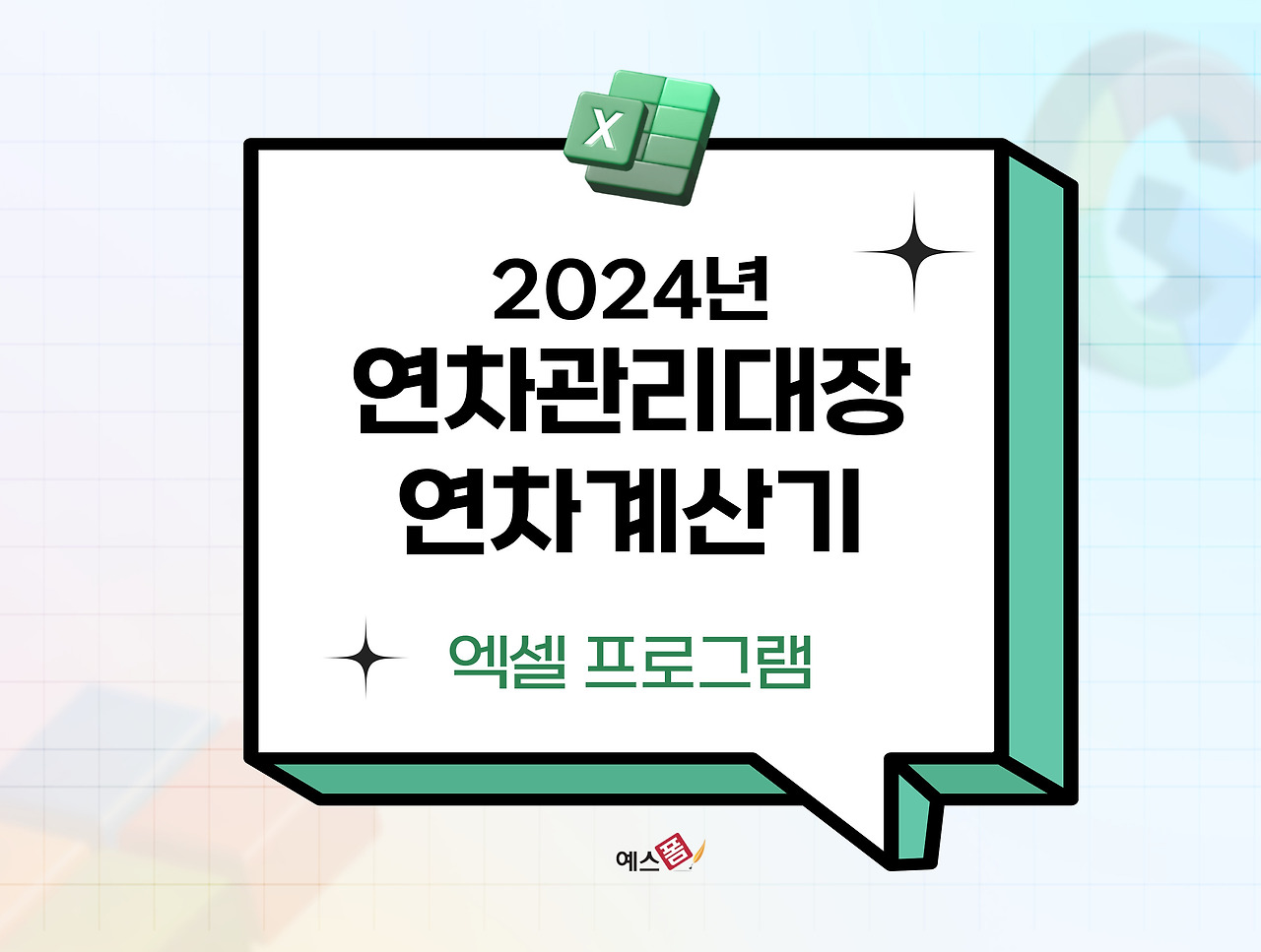 2024년 연차관리대장 엑셀 양식 추천 근무 연차 계산기 엑셀 연차 발생 기준까지 알려드립니다