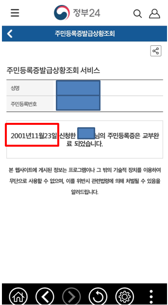 주민등록증 발급일자 조회 확인