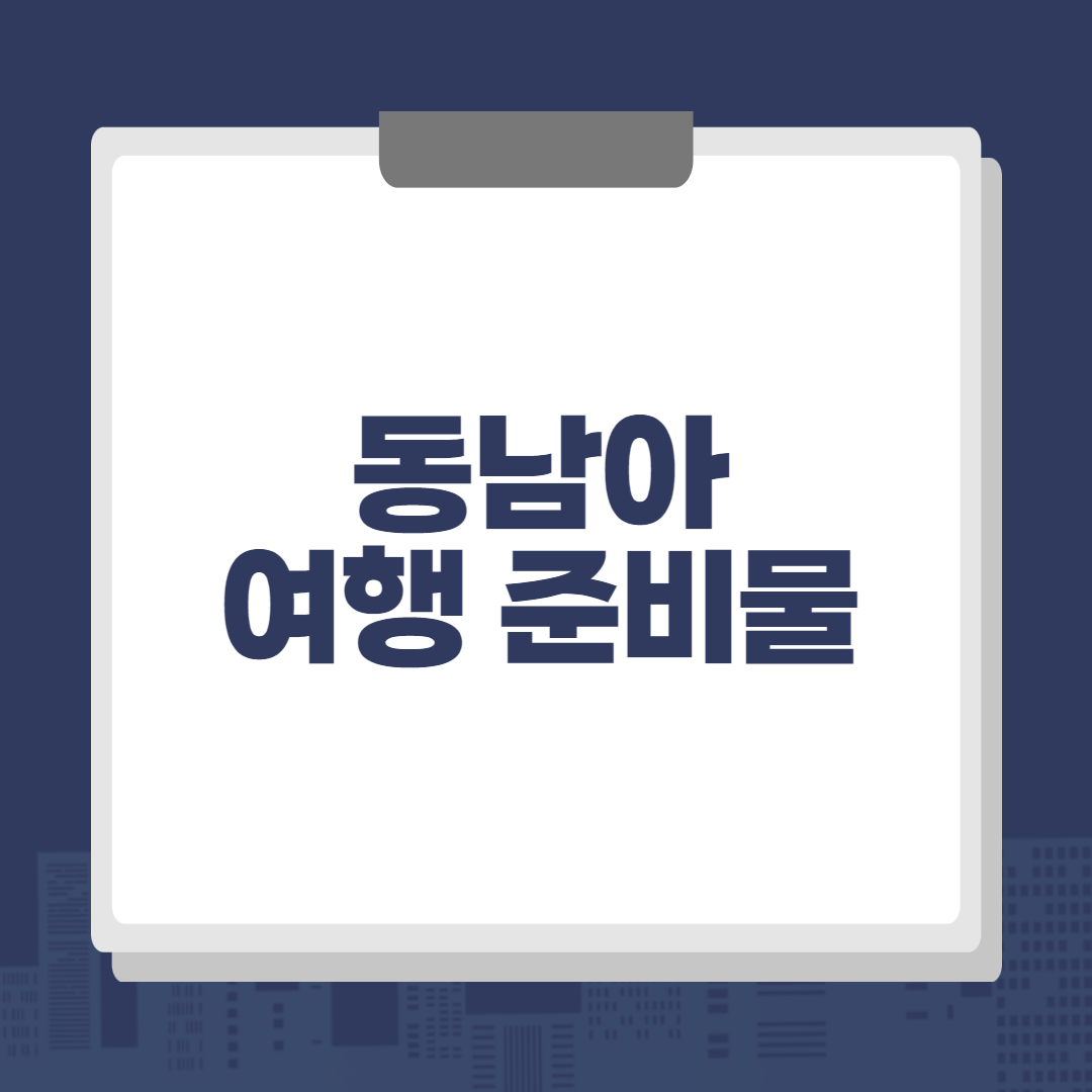 동남아 여행 준비물 추천 선크림 모기기피제 후기