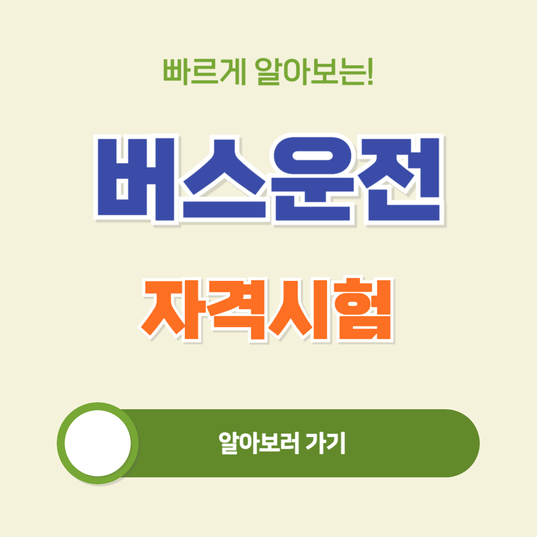 버스운전 자격시험 응시조건 시험일정 합격률 알아보기