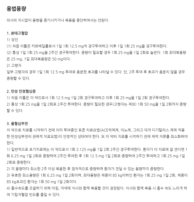 딜라트렌정625mg 효능 효과 투여방법 부작용 주의사항 확인하기