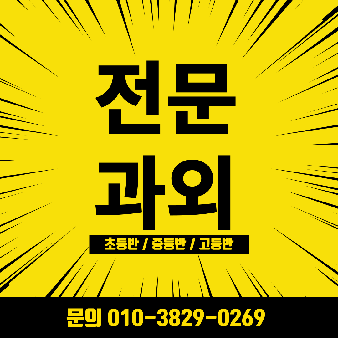 사상구 중학생 고등학생 중간고사 기말고사 내신전문 일대일 과외 국어 과학 사회 한국사 중등 고등 초등