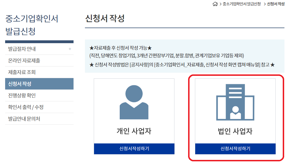 중소기업현황정보시스템 중소기업확인서소상공인 법인 발급 및 갱신 재발급 방법 절차 안내