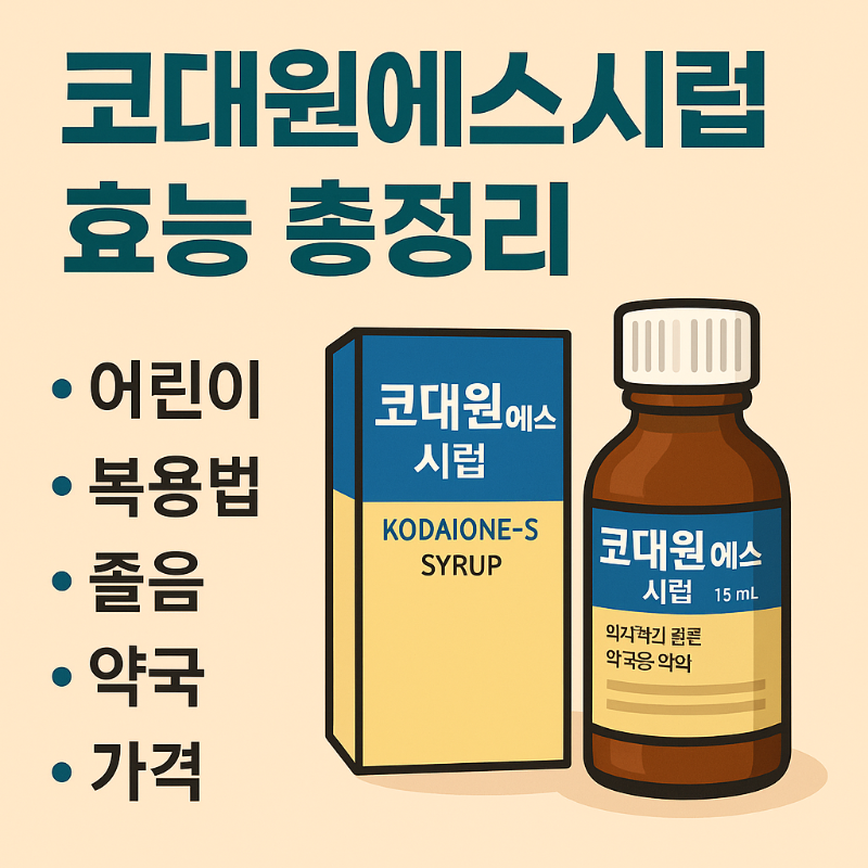 코대원에스시럽 효능 총정리 어린이 복용법 졸음 약국 가격 부작용