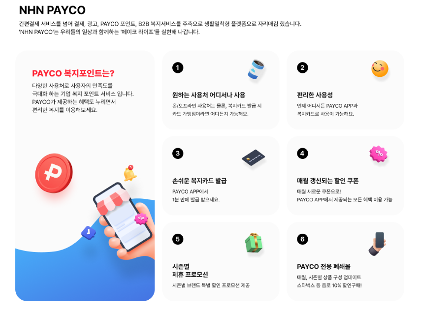 2025년도 맞춤형 복지 포인트 페이코(PAYCO)로 전환해서 사용하기 :: 비니콩쌤의 일상