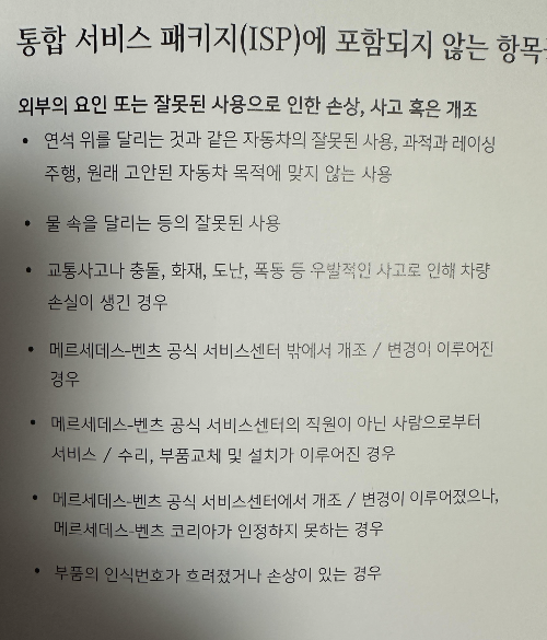 벤츠 통합서비스 패키지isp 보증기간과 제외 항목 Ft 정기점검 주의사항