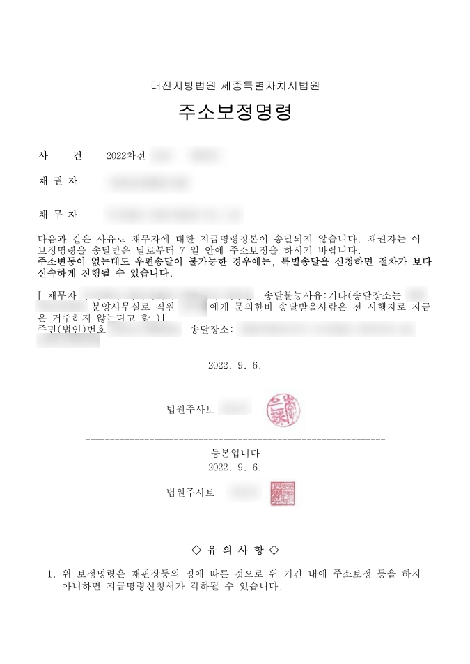 나홀로소송 지급명령 주소보정 하는 방법