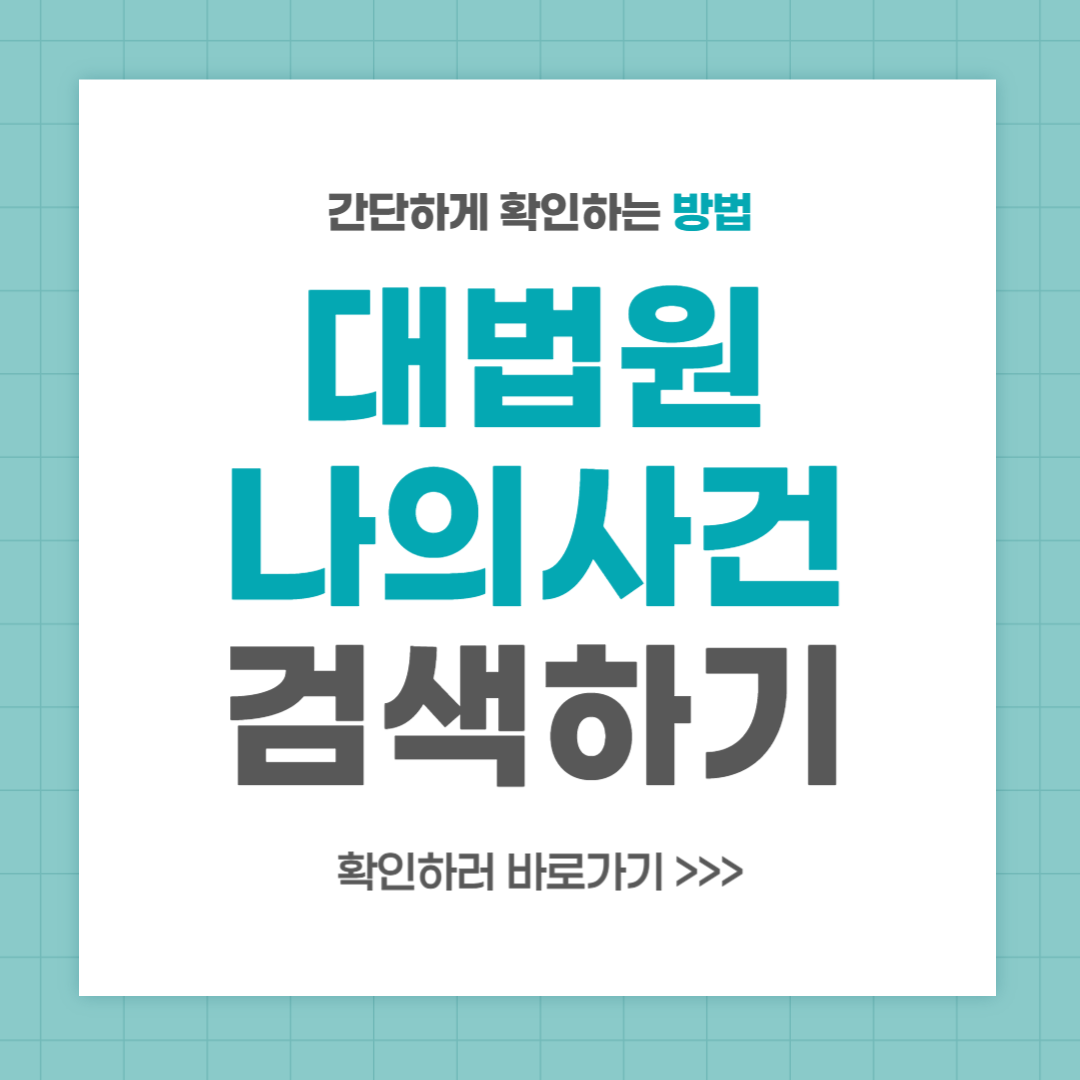 대법원 나의사건검색 나의사건번호조회 방법