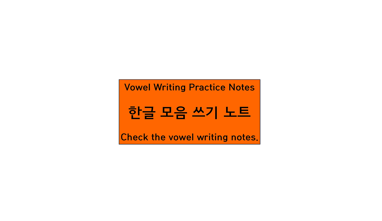 한글_Vowel Writing Practice Notes_Hangeul_모음 순서_How to write 모음_한글 모음 쓰기 ...