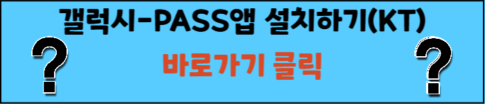 PASS앱 설치방법 및 사용법(KT, SK, LGU+ 등) 총정리