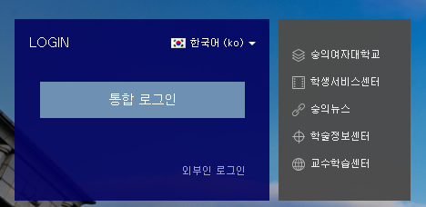 숭의여자대학교 LMS 홈페이지 바로가기 https://lms.sewc.ac.kr - Opensis