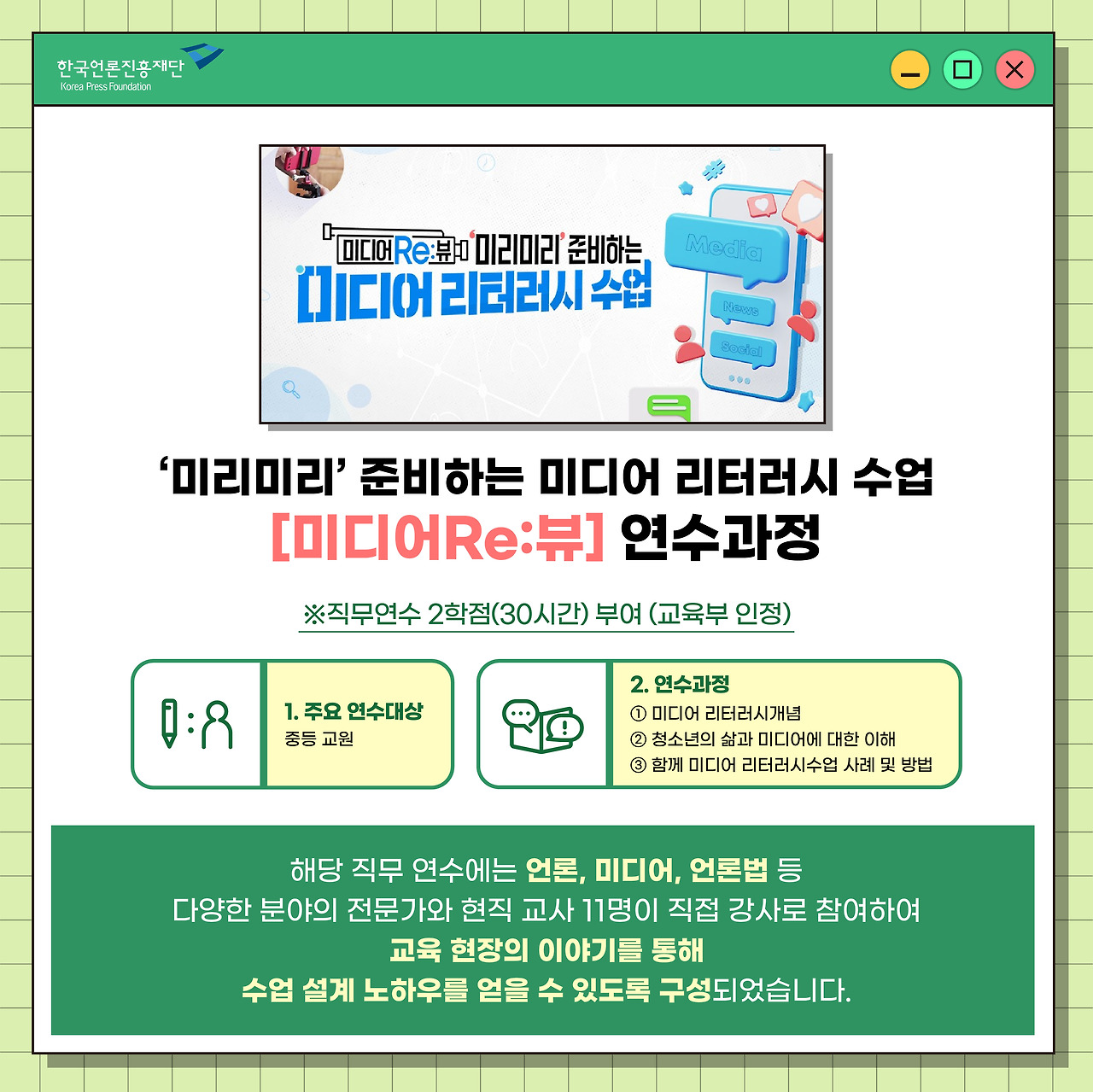 교사 대상 미디어 리터러시 교육 온라인 직무연수과정 개설