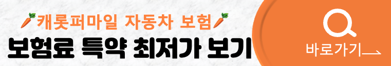 캐롯 자동차보험 월정산형 말고 연납후정산형으로 가입하신 분 계신가요 Opensis