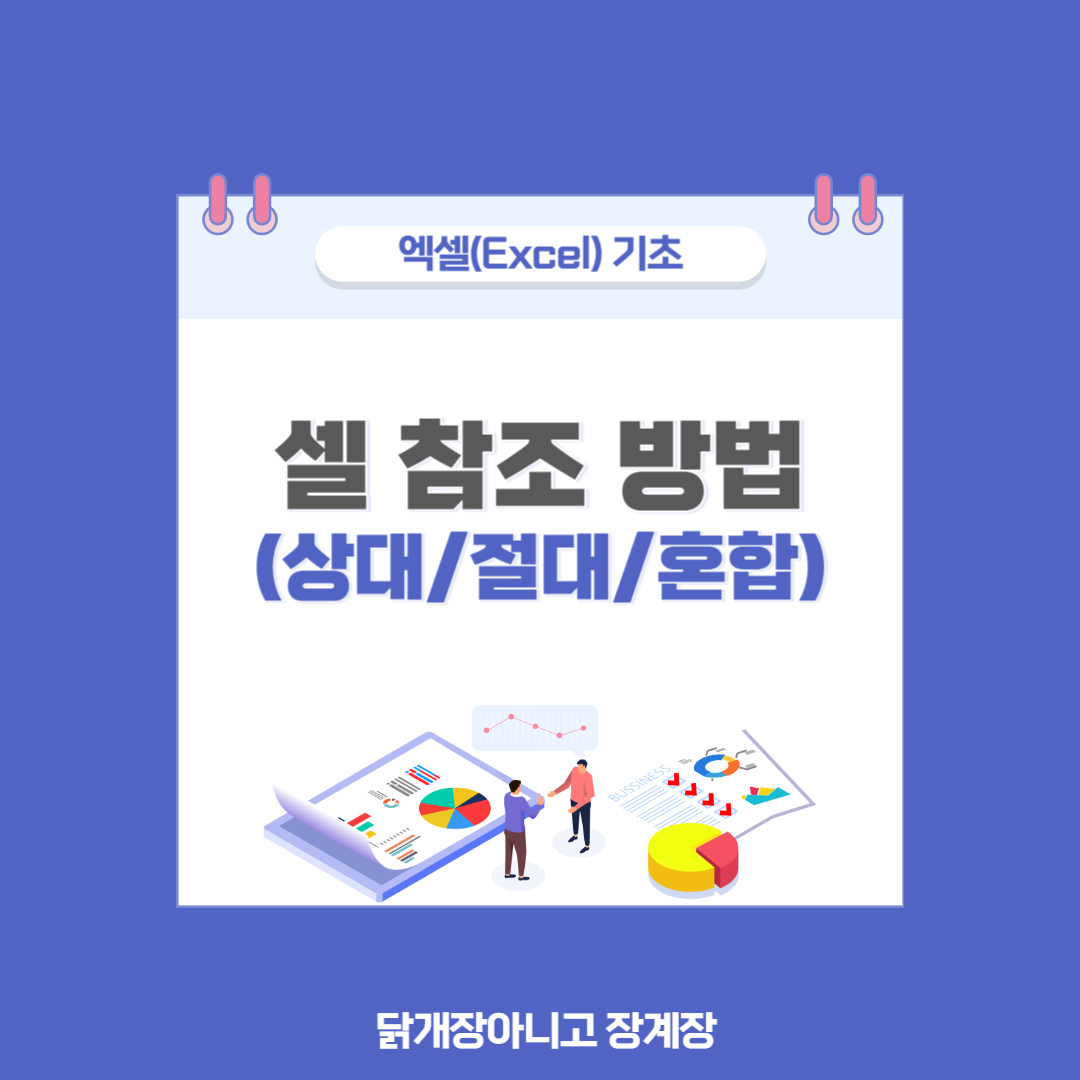엑셀excel 셀 참조 방식에 대해서 알아보기상대참조절대참조혼합참조