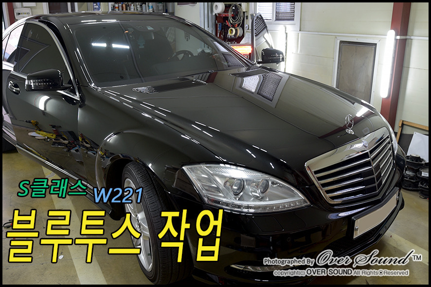 대전 오버사운드 카오디오 블랙박스 후방카메라 대전 오버사운드 벤츠 S클래스 W221 블루투스로 음악듣기