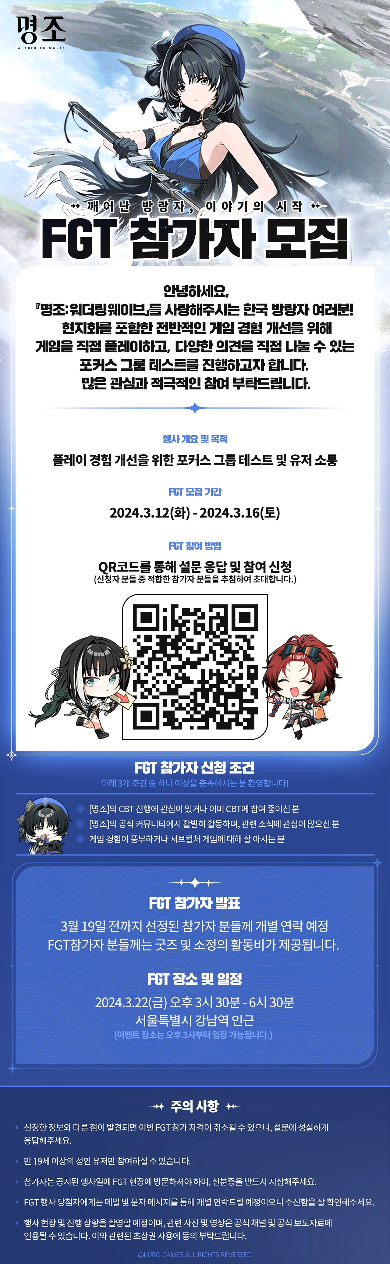 명조 오프라인 FGT 포커스 그룹 테스트 참가자 모집