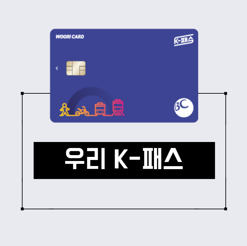 우리카드 K패스 대중교통 생활밀착 할인 혜택 전월실적 연회비 알아보기