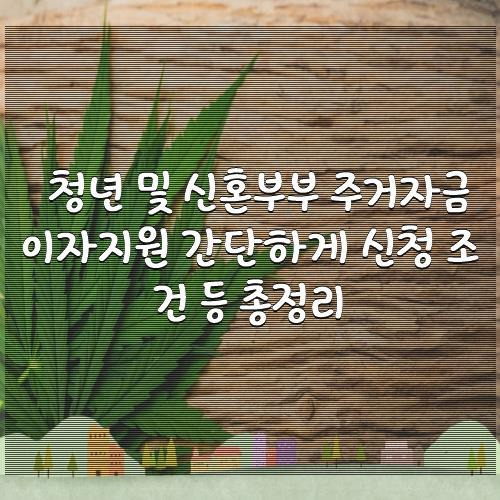 청년 및 신혼부부 주거자금 이자지원 간단하게 신청 조건 등 총정리