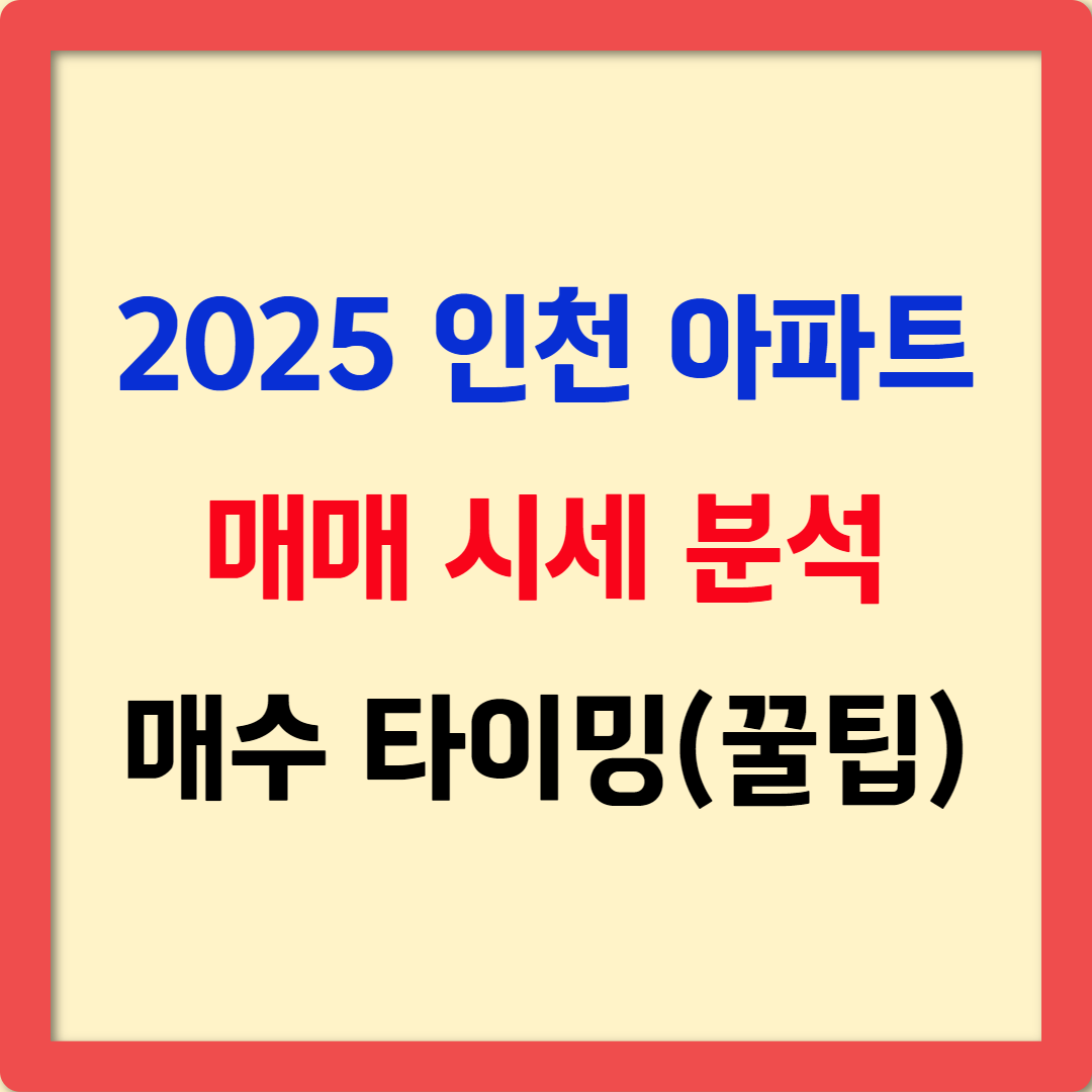 2025 인천 송도 아파트 매매 시세 분석🚀 반값 된 집값 지금이 기회일까