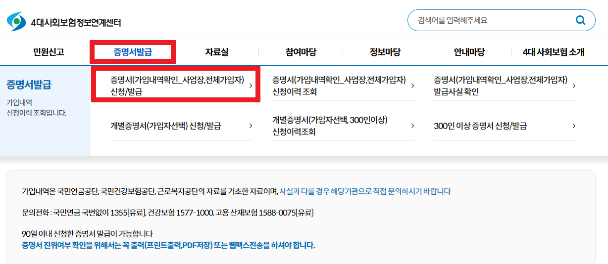 4대사회보험 통합 가입내역확인서 사업장가입자 명부 발급 방법 온라인발급