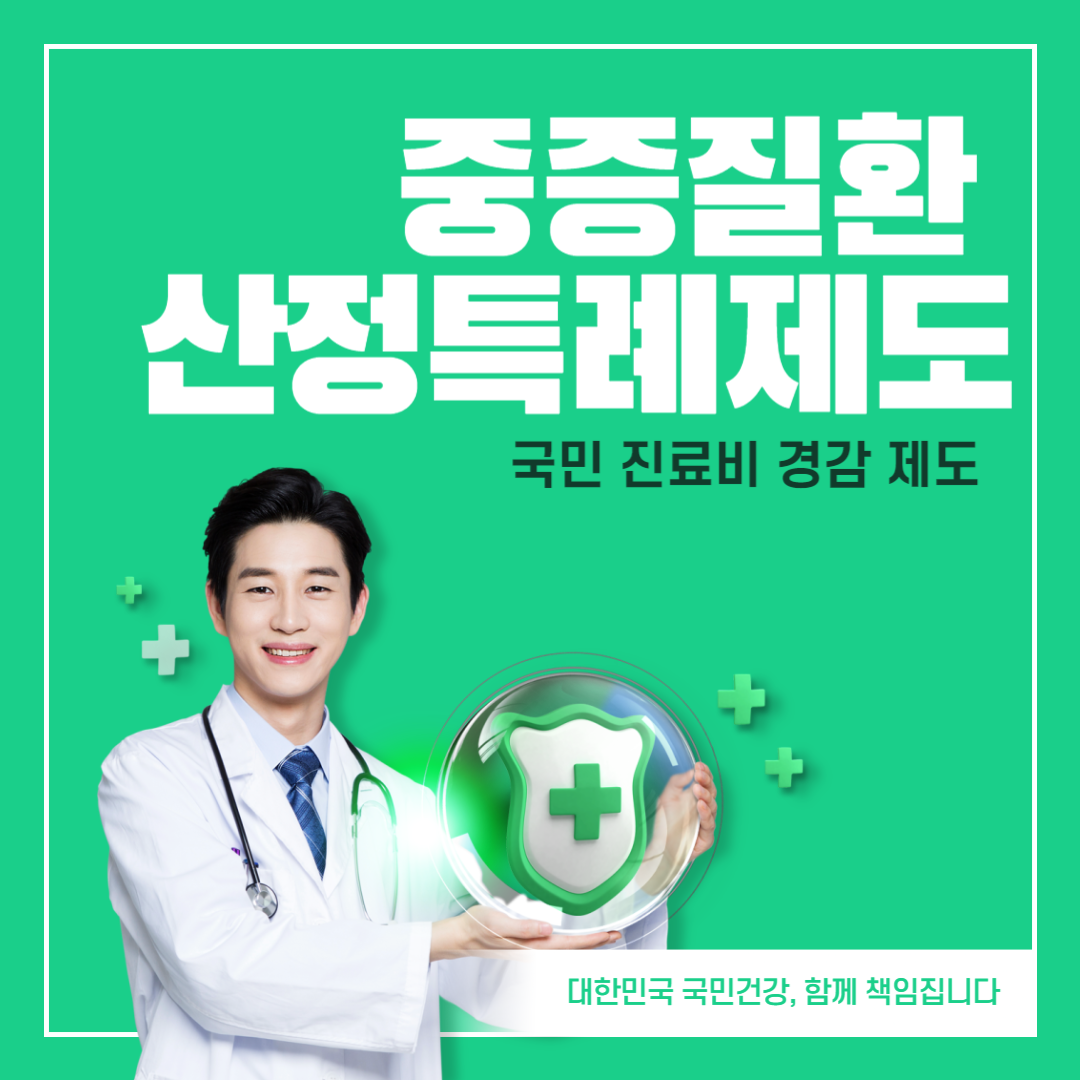 중증질환 산정 특례 제도