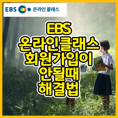 이비에스 온라인 클래스 가입 에러 해결 Ebs 수업듣기