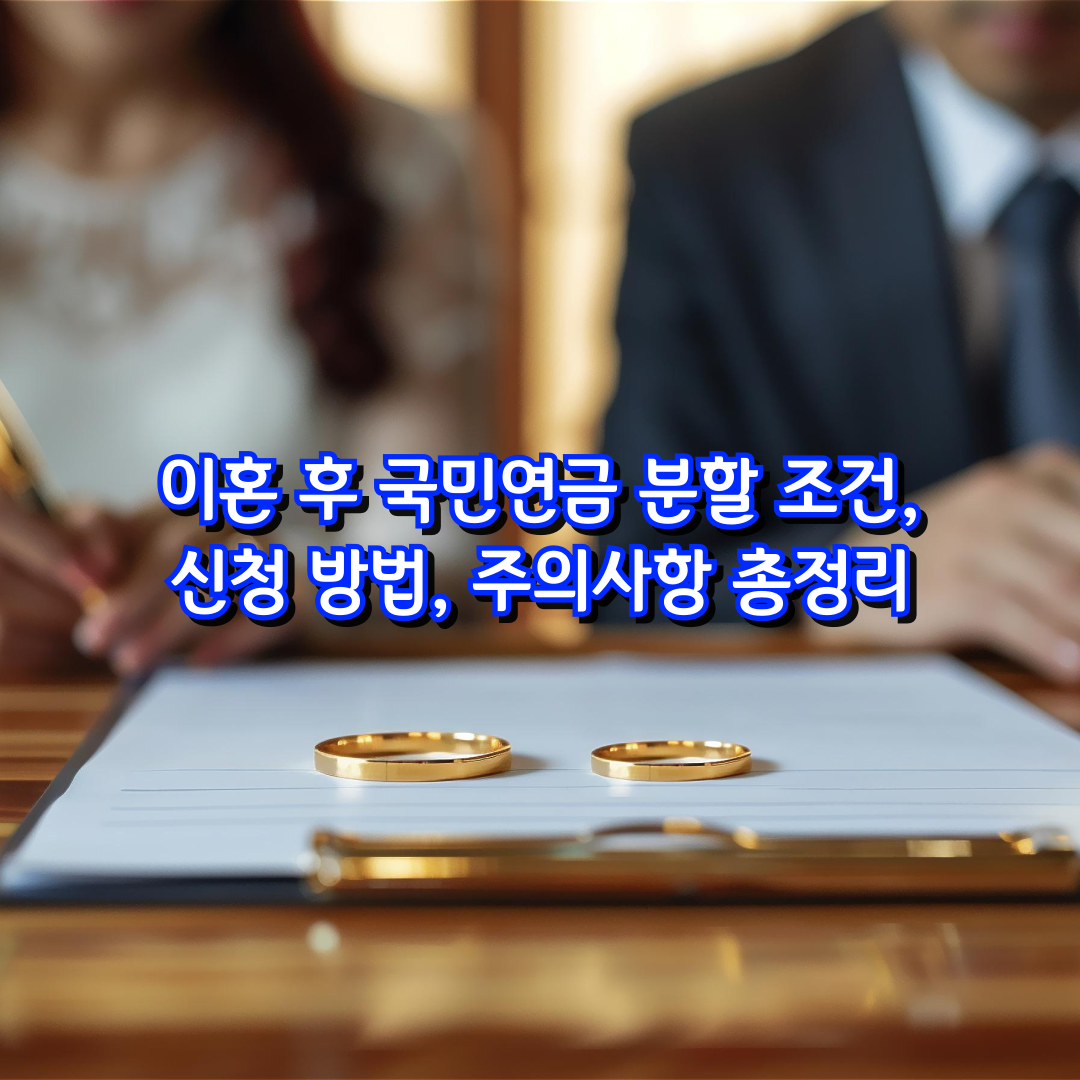 이혼 후 국민연금 분할 조건 신청 방법 주의사항 총정리