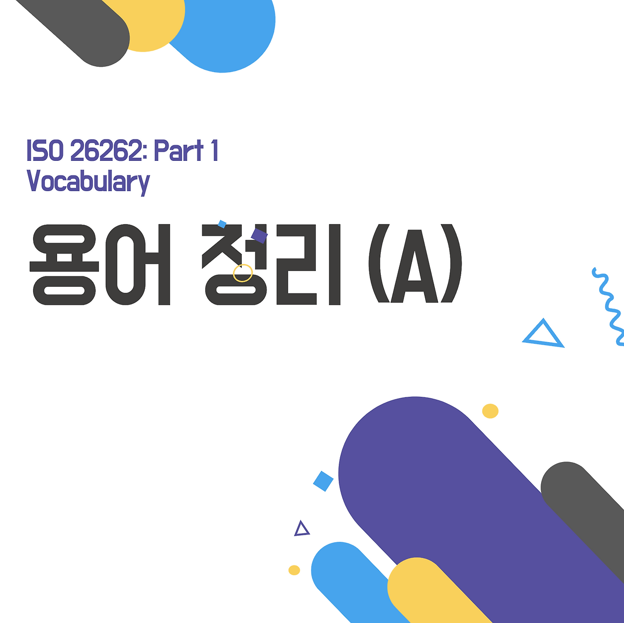 ISO 26262: Vocabulary (Part 1), 기능안전 표준 용어 정리 (2018) - A