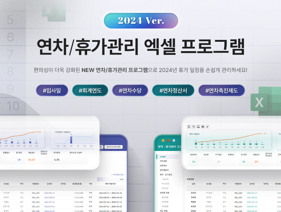 2024년 연차휴가 관리 프로그램 업데이트 연차수당 자동계산 연차촉진제도관련 서식