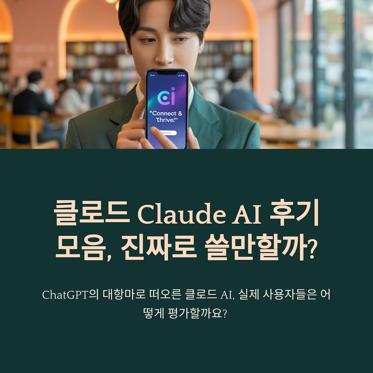 클로드 Claude Ai 후기 모음 진짜로 쓸만할까