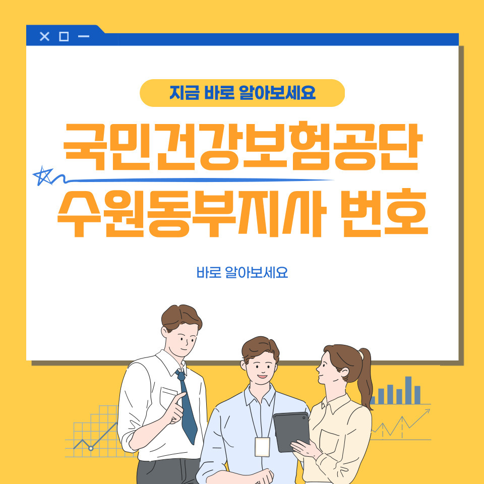 국민건강보험공단 수원동부지사 전화번호 및 팩스번호 알아보기