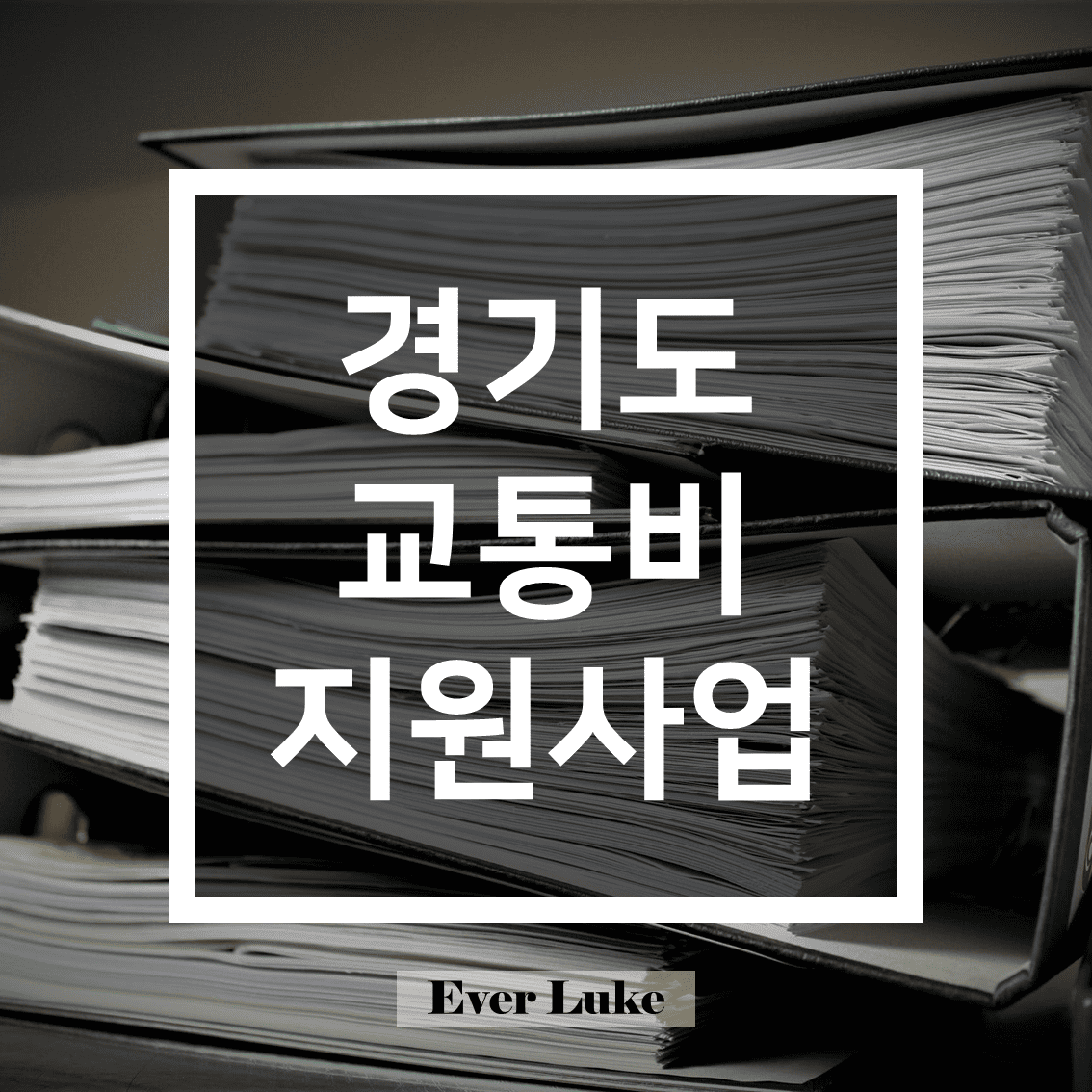 경기도 청소년 교통비 지원 사업 안내 및 신청 방법 23년도 관련 링크 有