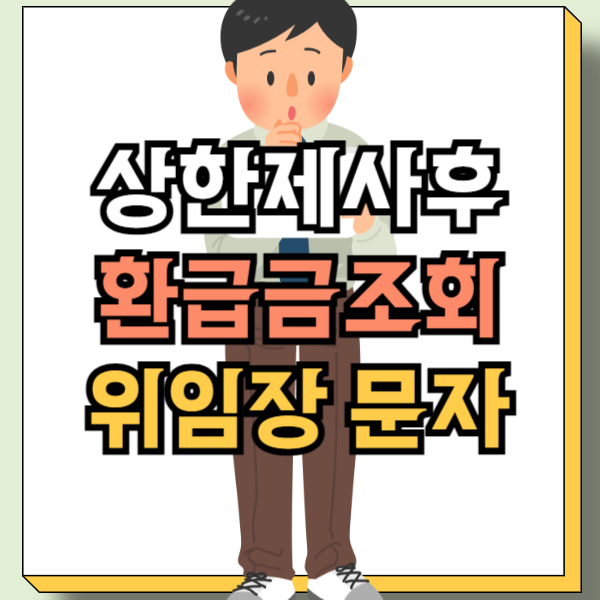 상한제사후환급금 신청 문자 조회 위임장 상속대표 선정동의서