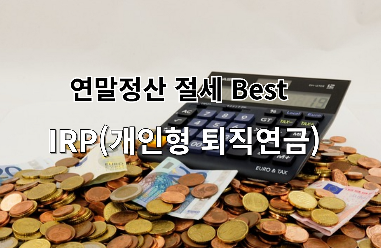 2025 연말정산, IRP 900만원 꽉 채워 세금 환급 받는 법 (소득공제 계산기)