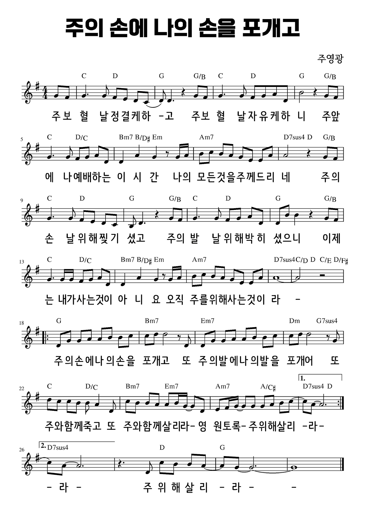 G코드 찬양 주의 손에 나의 손을 포개고 유은성 소개악보가사콘티멘트고난주간 찬양