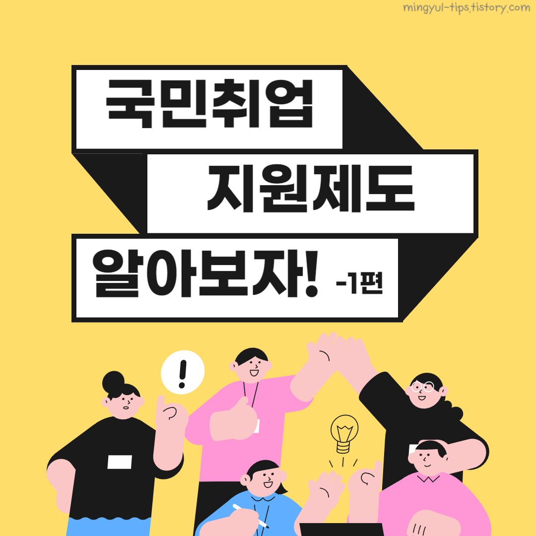 국민취업지원제도 구직자라면 꼭 확인 필수지원 대상 지원 내용