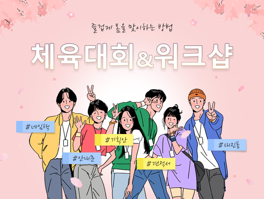 봄맞이 체육대회 And 워크샵 미리 준비하기 행사견적서 경기대진표 워크숍계획표 등