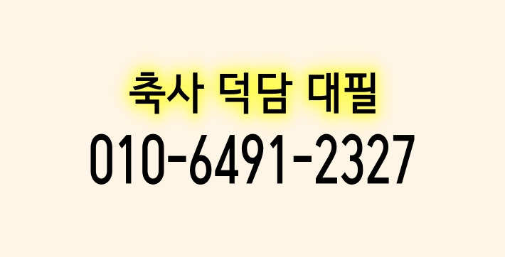 결혼식 축사 덕담 아들 딸 결혼 부모님의 글을 대필