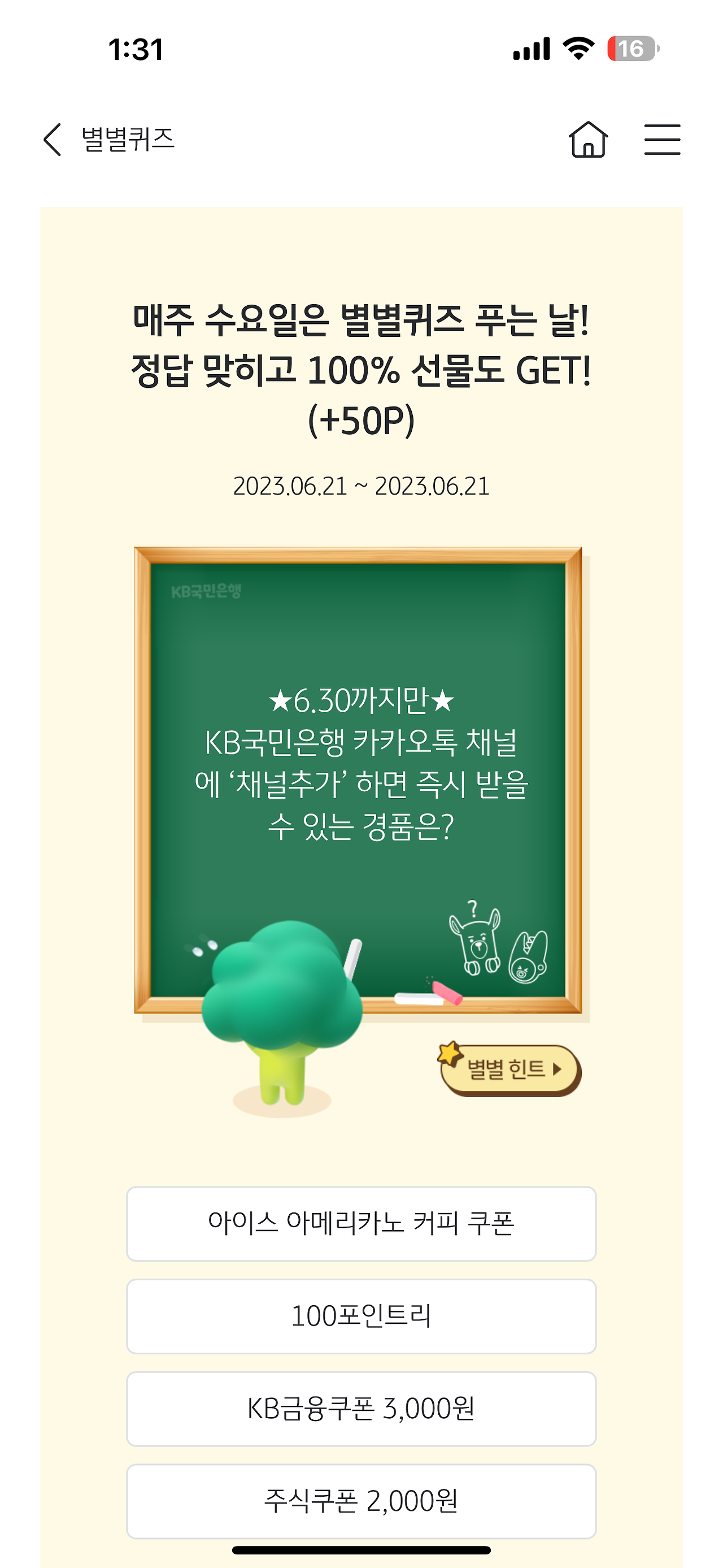 Kb스타뱅킹 별별퀴즈 6월 21일 정답kb국민은행 카카오톡 채널에 채널추가 하면 즉시 받을 수 있는 경품은